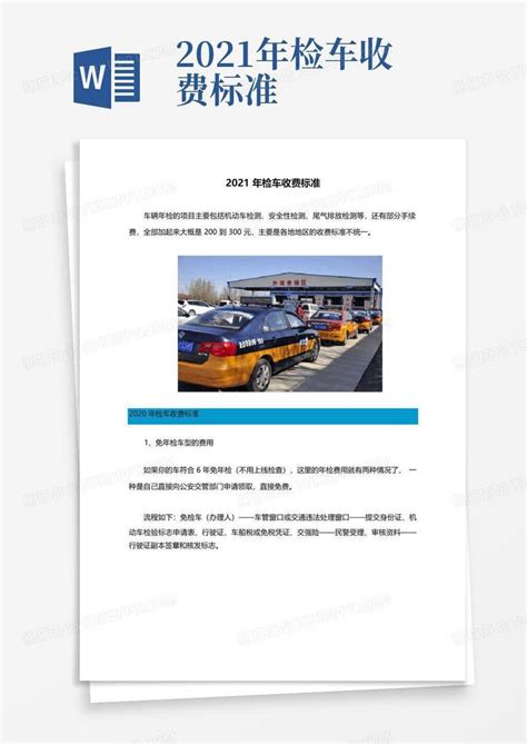 2021年检车收费标准word模板下载编号lweoxejg熊猫办公