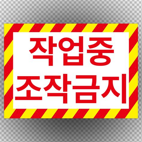 30x20cm작업중 조작금지 표시 스티커 기업스티커 에덴티엠주 보안스티커 산업안전라벨un라벨롤라벨 전문
