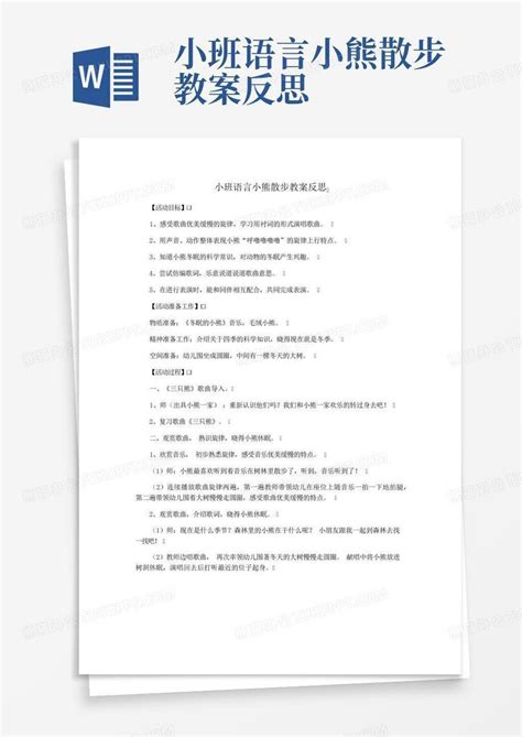 小班语言小熊散步教案反思 Word模板下载 编号qazxboxe 熊猫办公