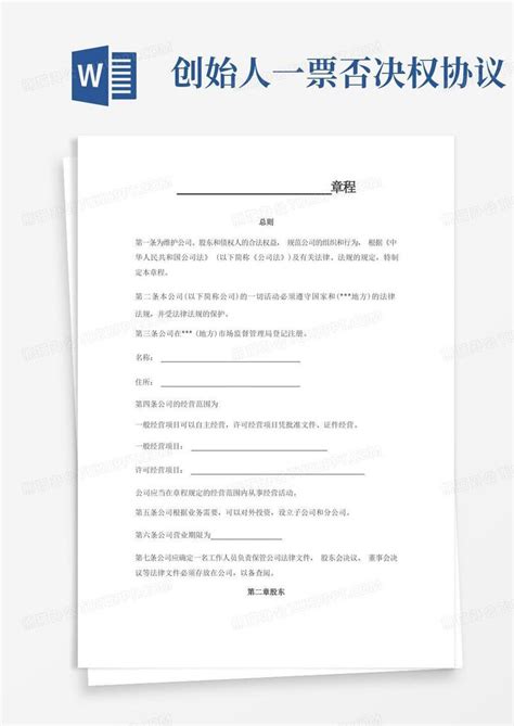 10最新版基于保护创始人股东有限公司章程范本 2020年10月更新word模板下载编号qrjxpxzr熊猫办公