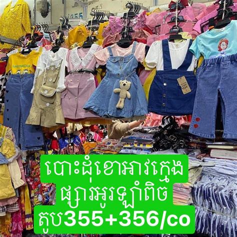 វឌ្ឍនៈ ស្រីកា បោះដុំ ខោអាវម៉ូតក្មេង ផ្សារអូឡាំពិក