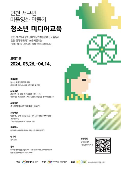 모씨네 사회적협동조합 모집 마감 인천 서구민 마을영화 만들기 청소년 미디어교육 참가자 모집