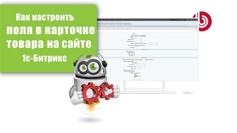 Уроки 1с Битрикс Как быстро настроить карточку товара и навести там