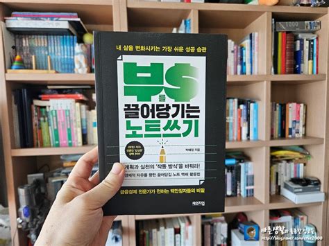 사소한 습관으로 인생을 바꾸는 방법 부를 끌어 당기는 노트 쓰기 네이버 블로그