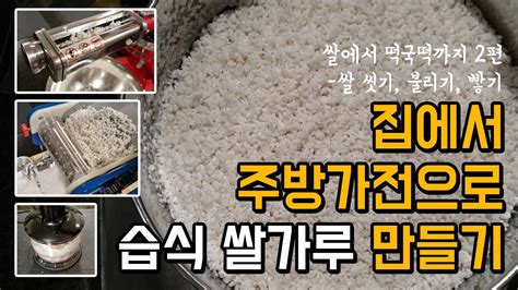 습식 쌀가루 만들기 쌀 불리기 빻기 가정용 쌀 분쇄기 돌로라 대용 파스타 메이커 제면기 푸드 프로세서 차퍼 찹쌀가루가능 쌀로 떡 만들기25 Make Wet Rice