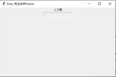 【完全独学python】tkinterのentry（入力欄）はこれだけ覚えて！ 完全独学python