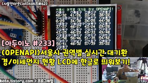아두이노233 Esp8266wifi Openapi서울시 권역별 실시간 대기환경미세먼지 현황 Lcd에 한글로 띄워보기