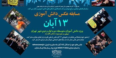 برگزاری مسابقه عکس دانش‌آموزی 13 آبان خبرگزاری فارس