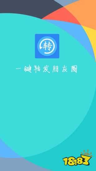 手机微信一键转发app哪个好？6款微信一键转发app推荐18183软件下载