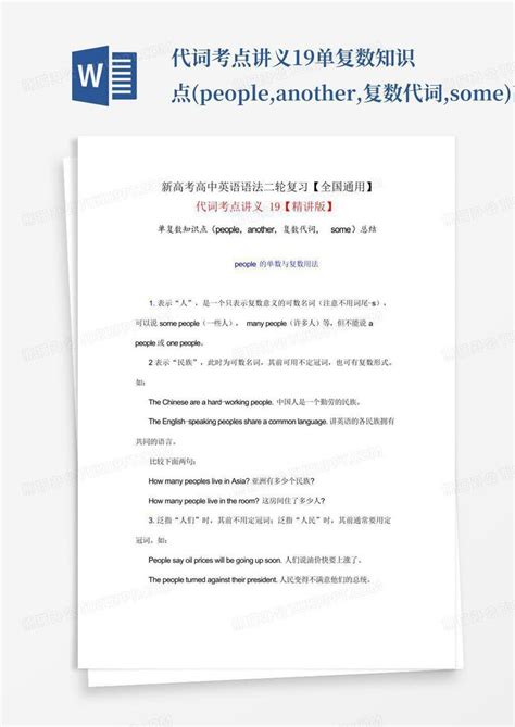 代词考点讲义19单复数知识点 People Another 复数代词 Some 高中英语 Word模板下载 编号qdzmdzdn 熊猫办公