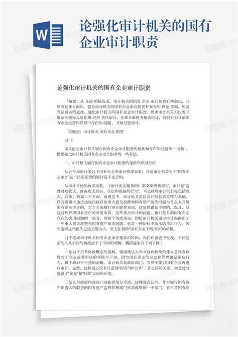 论强化审计机关的国有企业审计职责word模板免费下载编号1pnawqj52图精灵
