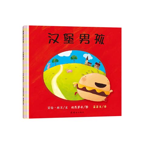 关于挑食系列汉堡男孩我绝对绝对不吃番茄了不起的蔬菜硬壳精装蒲蒲兰绘本2 3 4 5 6 7岁儿童幼儿阅读图画书正版童书 虎窝淘