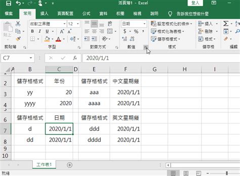 Mynote [excel] 以儲存格格式改變 年份 及 日期 星期 顯示格式