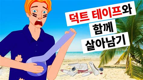 덕트 테이프만으로 섬에서 살아남는 방법 Youtube