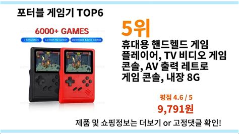 알리 포터블 게임기 추천 인기 Top 6 I 프로모션코드 I 역대급 I 알리익스프레스 I 알리 직구 I 아이템 I Youtube