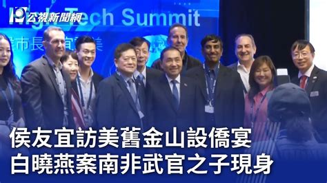 2024大選／侯友宜舊金山僑宴 白曉燕案南非武官之子現身｜20230921 公視晚間新聞 Youtube