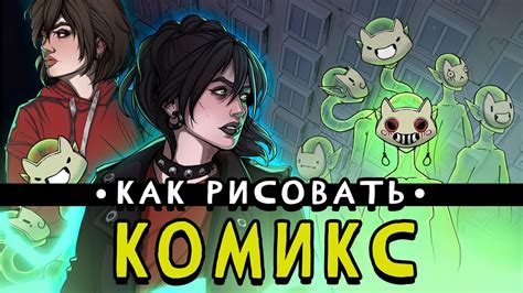 Как рисовать комикс от идеи до печати Youtube