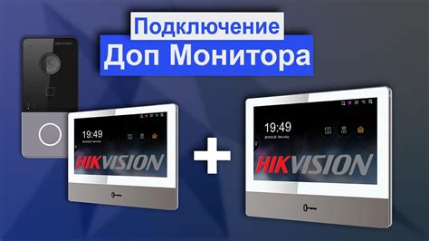 Как подключить второй, дополнительный монитор ip-домофона Hikvision ...