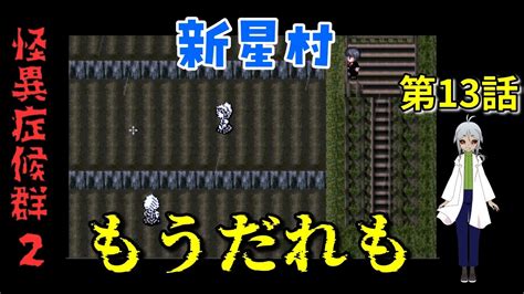 【姦しくないホラー実況】【 怪異症候群2 13話目 】chapter3 八尺様 新星村、すでに人はもうおらず代わりに記憶と混ざった怪異が占拠