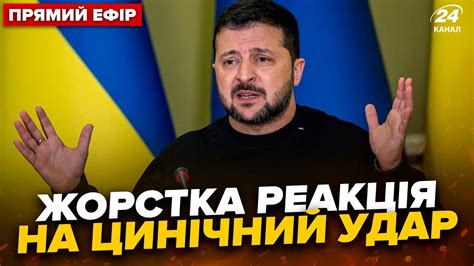 🔴Зеленський НЕ СТРИМАВСЯ про Путіна Різка РЕАКЦІЯ на атаку Наслідки атаки шокують 24онлайн