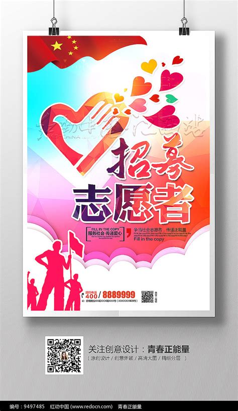 时尚招募志愿者海报设计图片下载红动中国