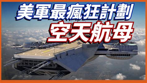 美國無人機空天航母面世！百年時間四代航母計劃！「復仇者」母艦即將登場？ Youtube