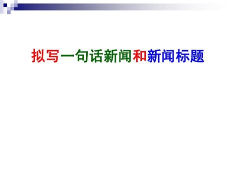 语言运用之拟写一句话新闻和新闻标题 word文档免费下载 文档大全