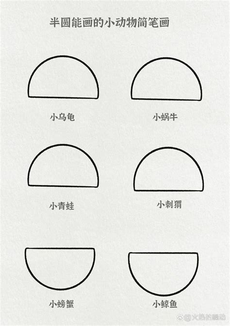 50个半圆形简笔画简单笔画（17张） 简笔画图片大全