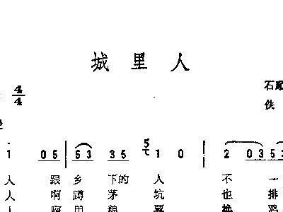 城里人 歌谱 简谱