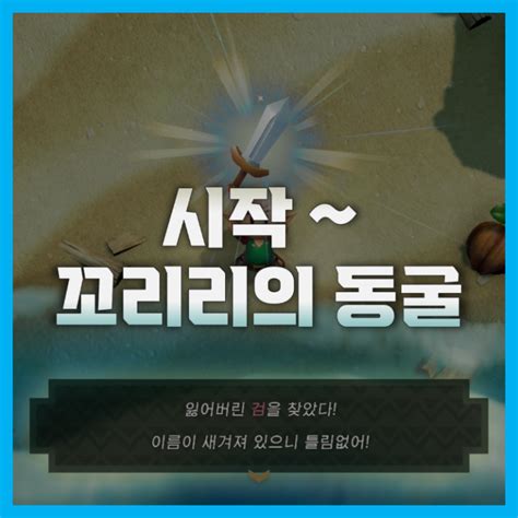 젤다의 전설 꿈꾸는 섬 공략 꼬리리의 동굴 전까지 네이버 블로그