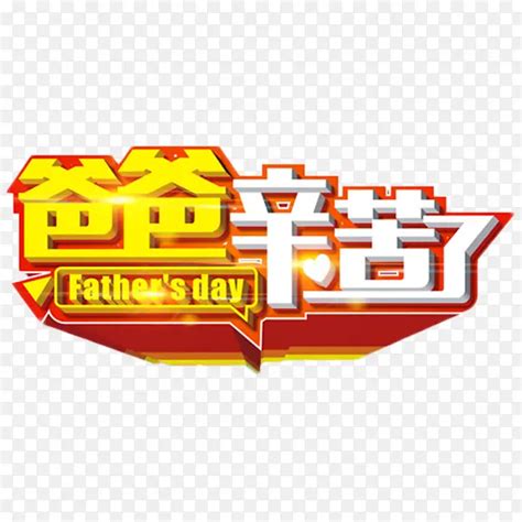 爸爸辛苦了立体艺术字png图片素材下载 图片编号qkvggkby 免抠素材网