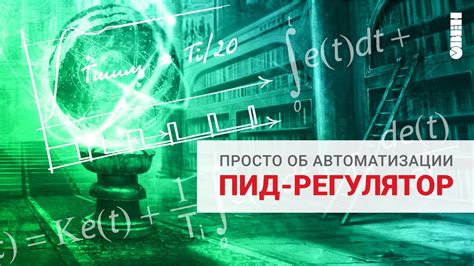 ПИД регулятор - принцип работы. - YouTube