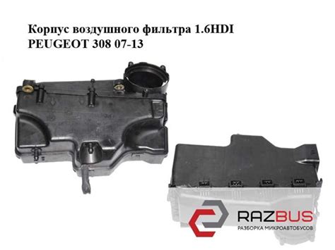 1420R7 Peugeot/Citroen корпус воздушного фильтра