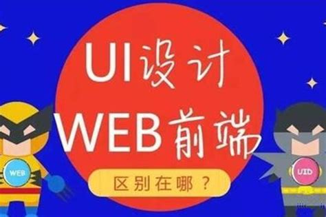 UI设计和Web前端区别在哪学哪个好