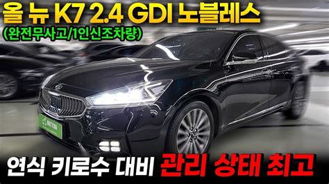 시화구독자님 판매완료 아주잘만들어진 기아자동차 플래그십센단 올뉴k7 완전무사고의 1인신조차량으로 준비했습니다 Youtube