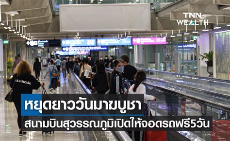 วันมาฆบูชา 2566 สนามบินสุวรรณภูมิ เปิดให้จอดรถฟรี 5 วันรับวันหยุดยาว