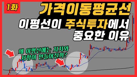 주식투자 3대 지표 중 하나 가격이동평균선이 차트분석에서 중요한 이유 1화 주식초보강의 Youtube