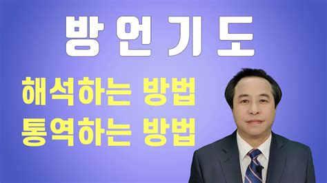 방언기도 하는 법 방언기도 통역 은사 방언기도 통역하는 방법 영으로 하는 기도 안종찬 목사 Youtube