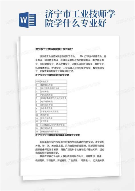 济宁市工业技师学院学什么专业好Word模板下载 编号lyeadamx 熊猫办公