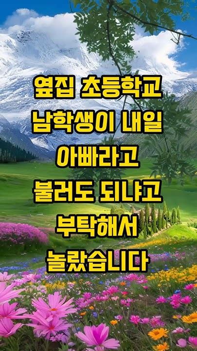 옆집 초등학교 남학생이 내일 아빠라고 불러도 되냐고 부탁해서 놀랐습니다 Youtube