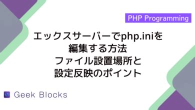 PHPのエラー表示をHTMLで実装する方法を解説