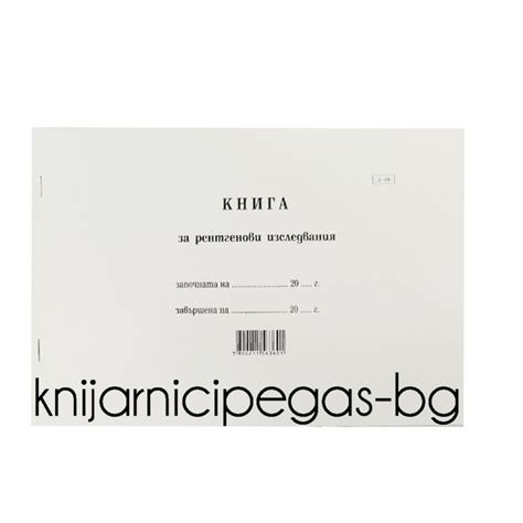 Книга за рентгенови изследвания мека корица Медицински формуляри Книжарници ПЕГАС