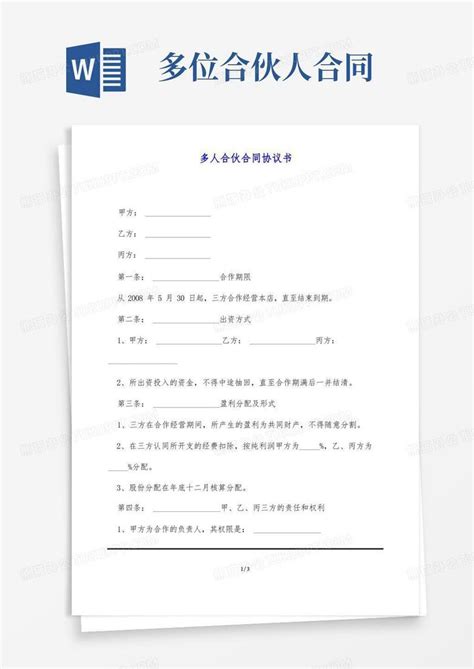 多人合伙合同协议书Word模板下载 编号qgngakyd 熊猫办公