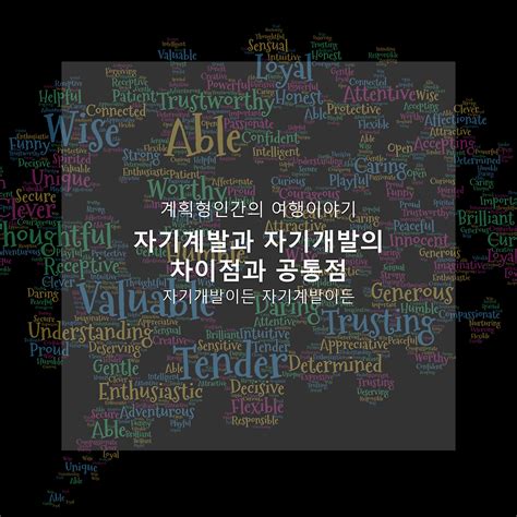 자기계발과 자기개발의 차이점과 공통점