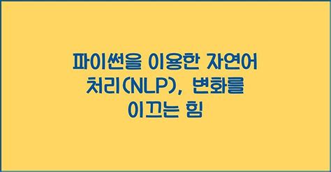 파이썬을 이용한 자연어 처리nlp 변화를 이끄는 힘