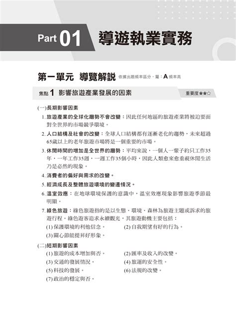 線上試讀2024依交通部2023最新考試大綱絕對上榜導遊證照輕鬆考 含導遊執業實務執業法規觀光資源概要 14版華語外語導遊人員