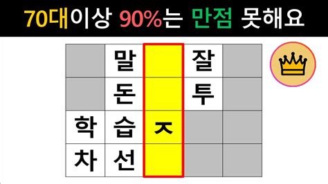단어퀴즈 70세이상 10명 중 1명만 만점 어휘력 낮으면 힘들어요 가로 세로 낱말 퀴즈 2101 뇌건강 두뇌회전 치매테스트 숨은단어찾기 퍼즐