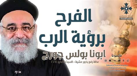 الفرح برؤية الرب ابونا بولس جورج عظة رفع بخور عشية السبت 11 مايو