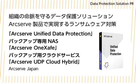 PC Webzine Arcserve Japanのバックアップ ソリューションArcserve Unified Data Protectionイミュータブル ストレージ