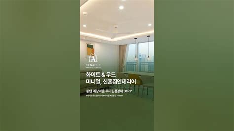 화이트and우드 미니멀 신혼집인테리어 화이트우드인테리어 미니멀 신혼집 Youtube